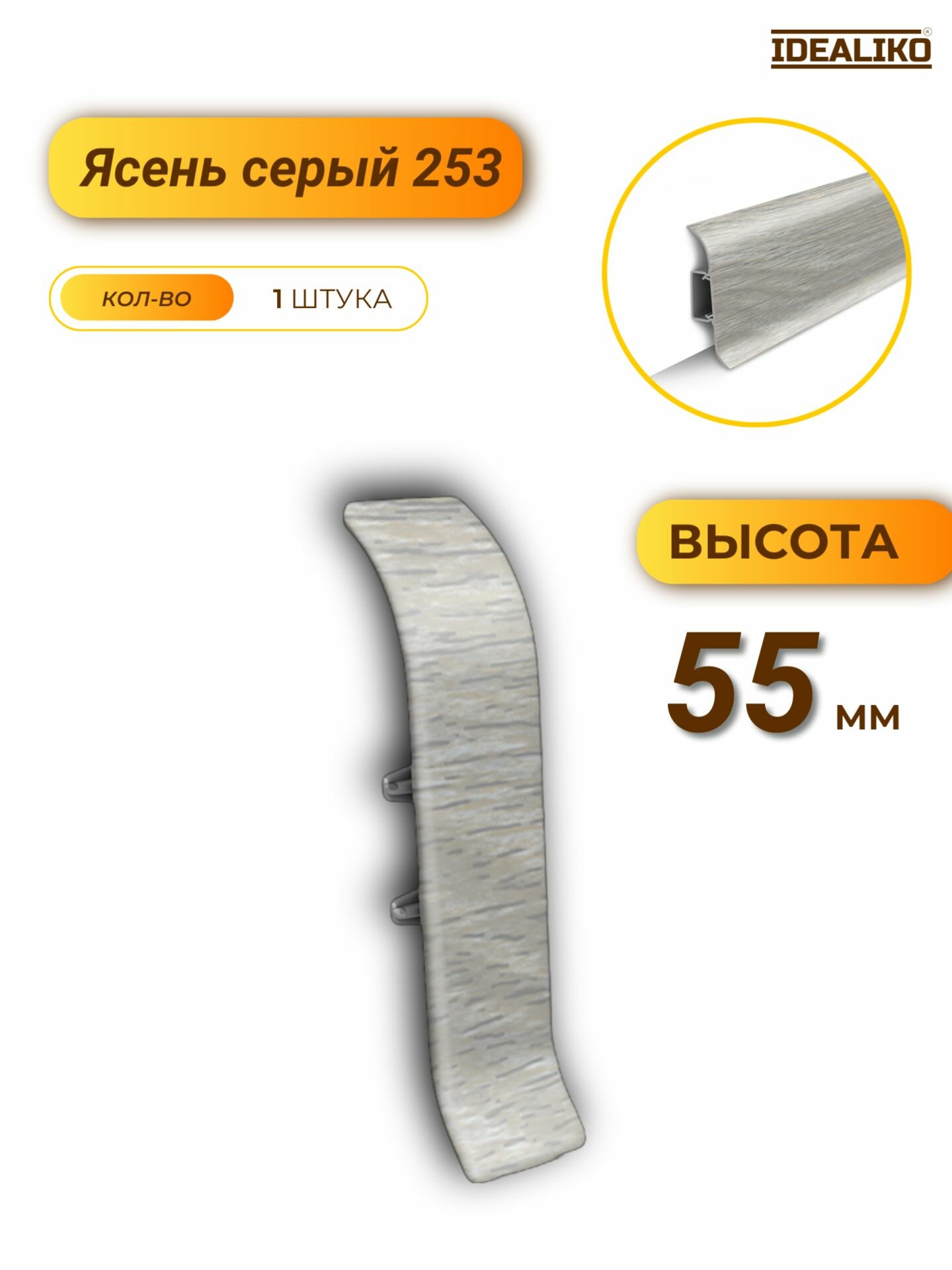 Соединитель для плинтуса Классик 55 253 Ясень серый 1 шт.