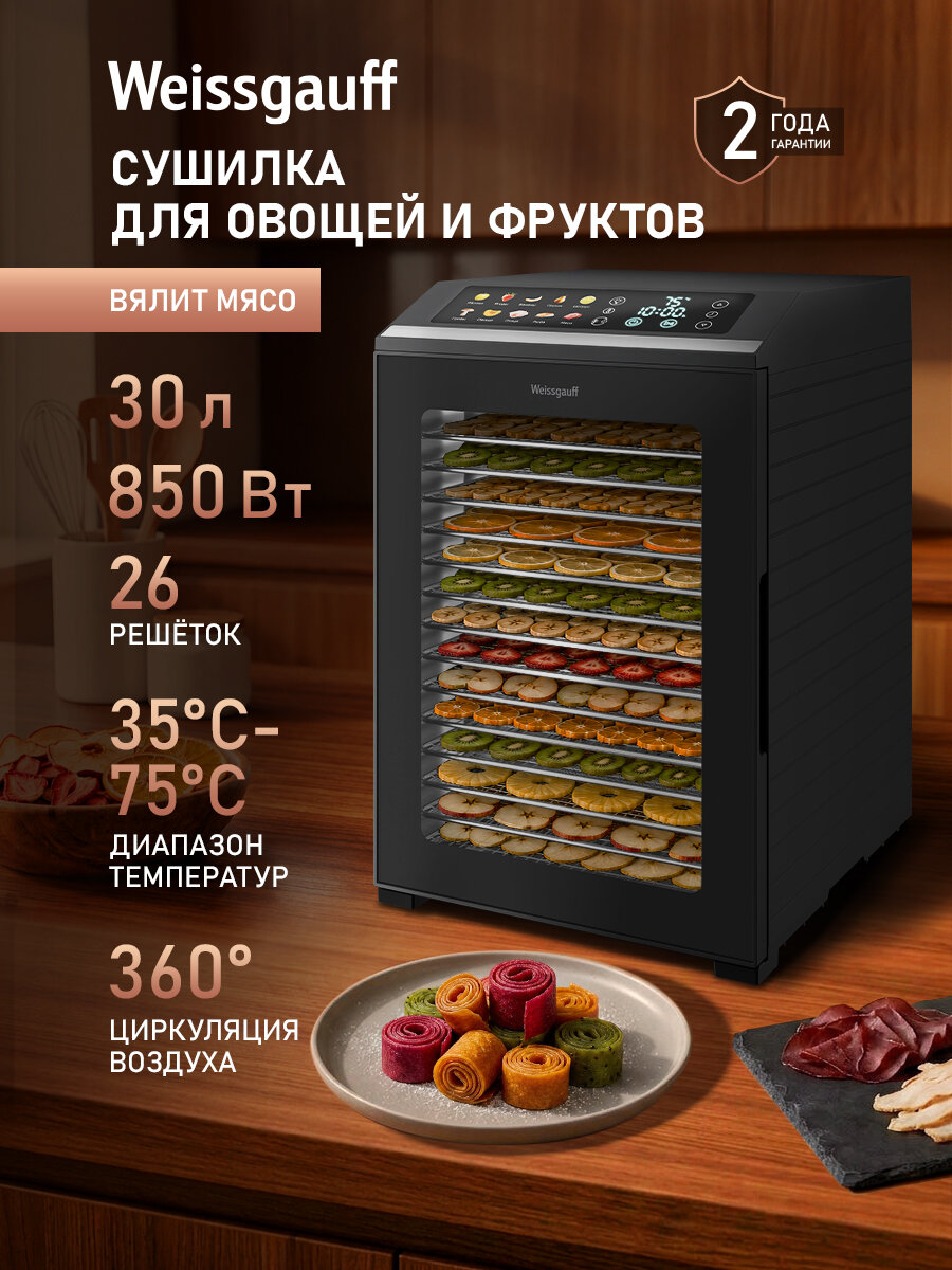 Сушилка для овощей и фруктов/Дегидратор Weissgauff WDH 308 Multi Compact, Объём 30 литров