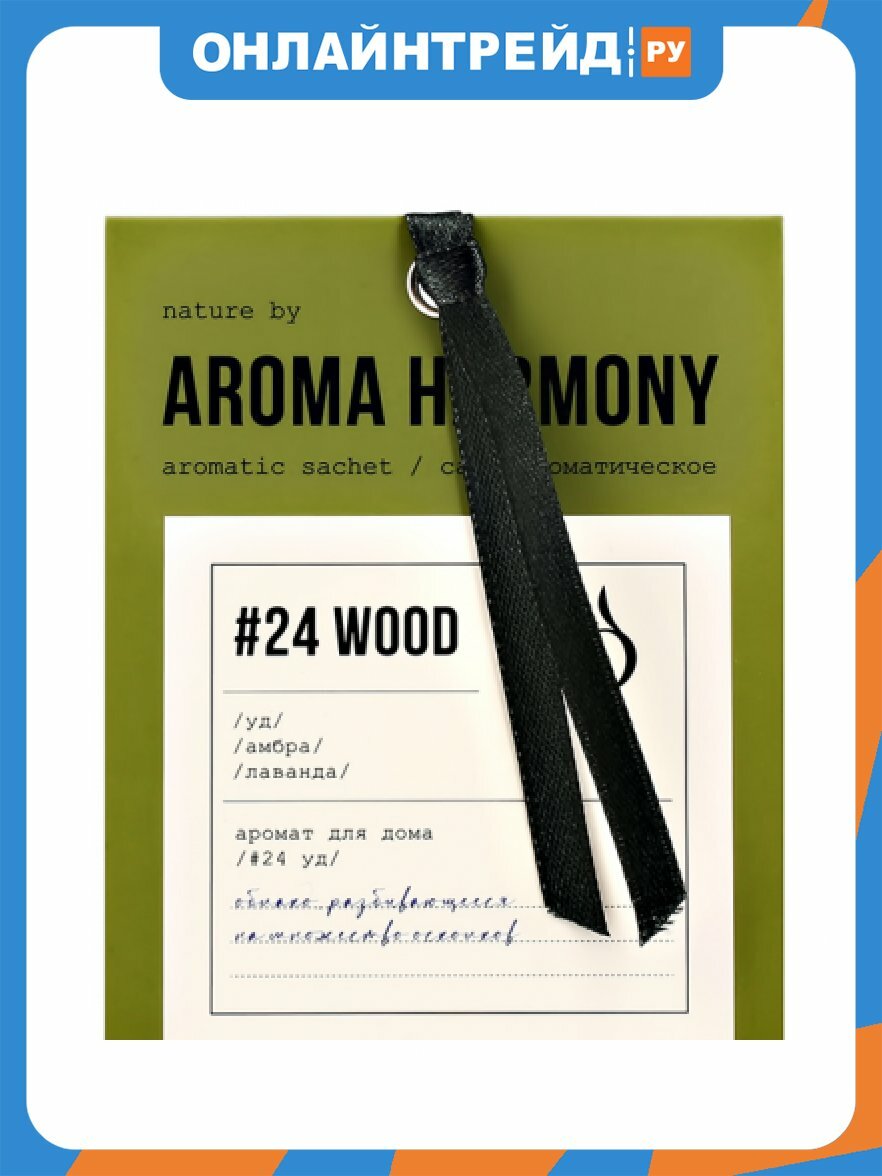 Ароматизированное саше Aroma Harmony #24 WOOD, 10 г