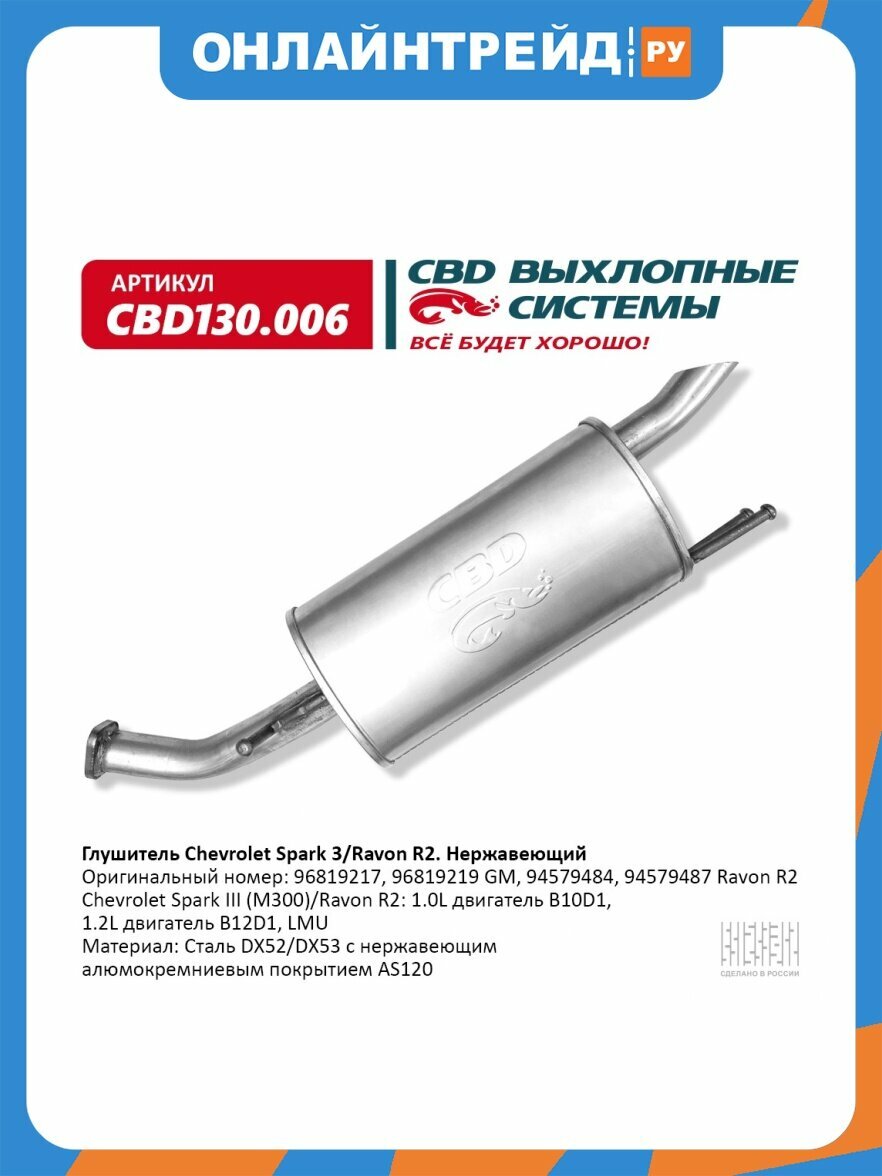 Глушитель Cbd для Chevrolet Spark (M300)/Ravon R2: 1.0L двигатель B1, 130.006