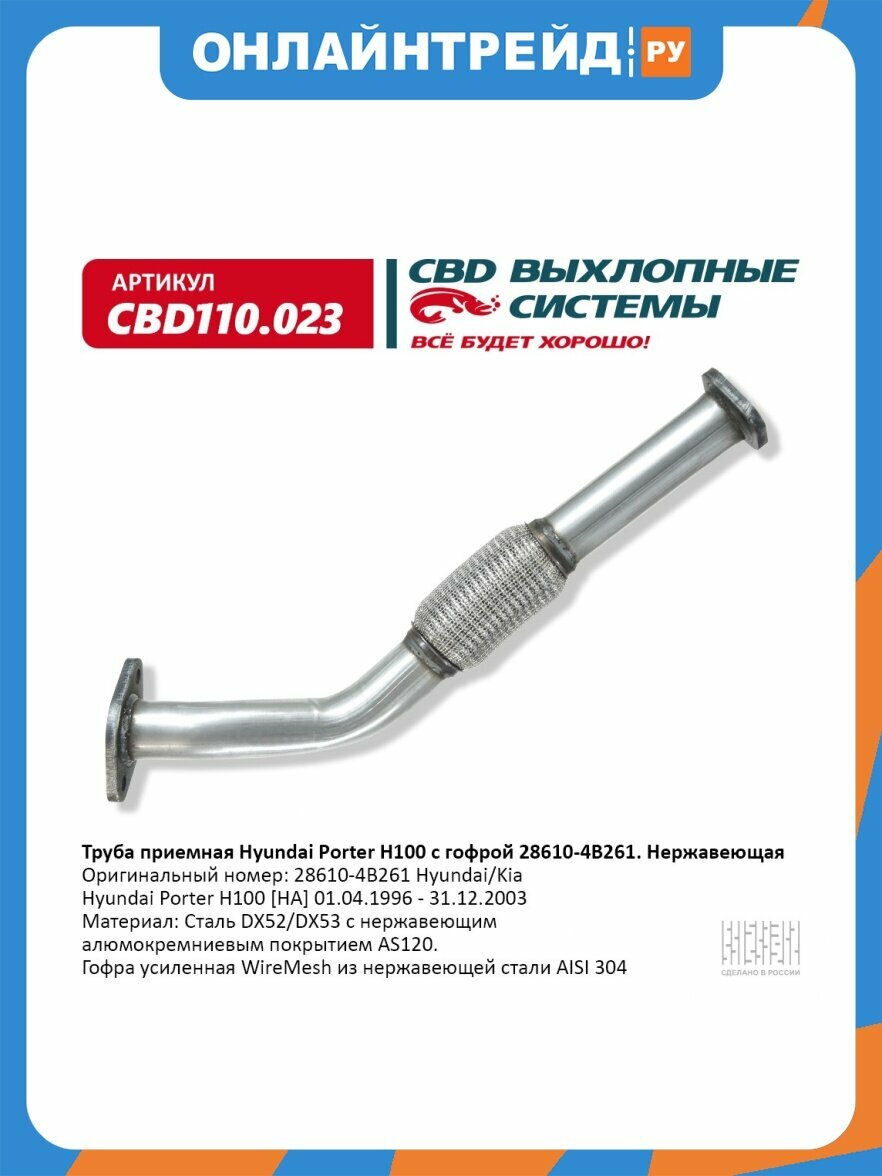 Труба приемная Cbd для Hyundai Роrter H100 [HA] 01.04.1996 - 31.12.2003, нержавеющая сталь, 110.023