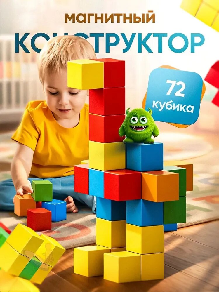 Магнитный конструктор кубики, 72 элемента