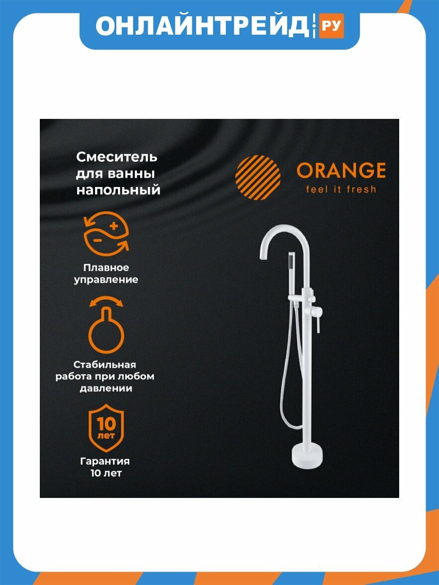 Смеситель для ванны Orange Steel M99-336w напольный, белый