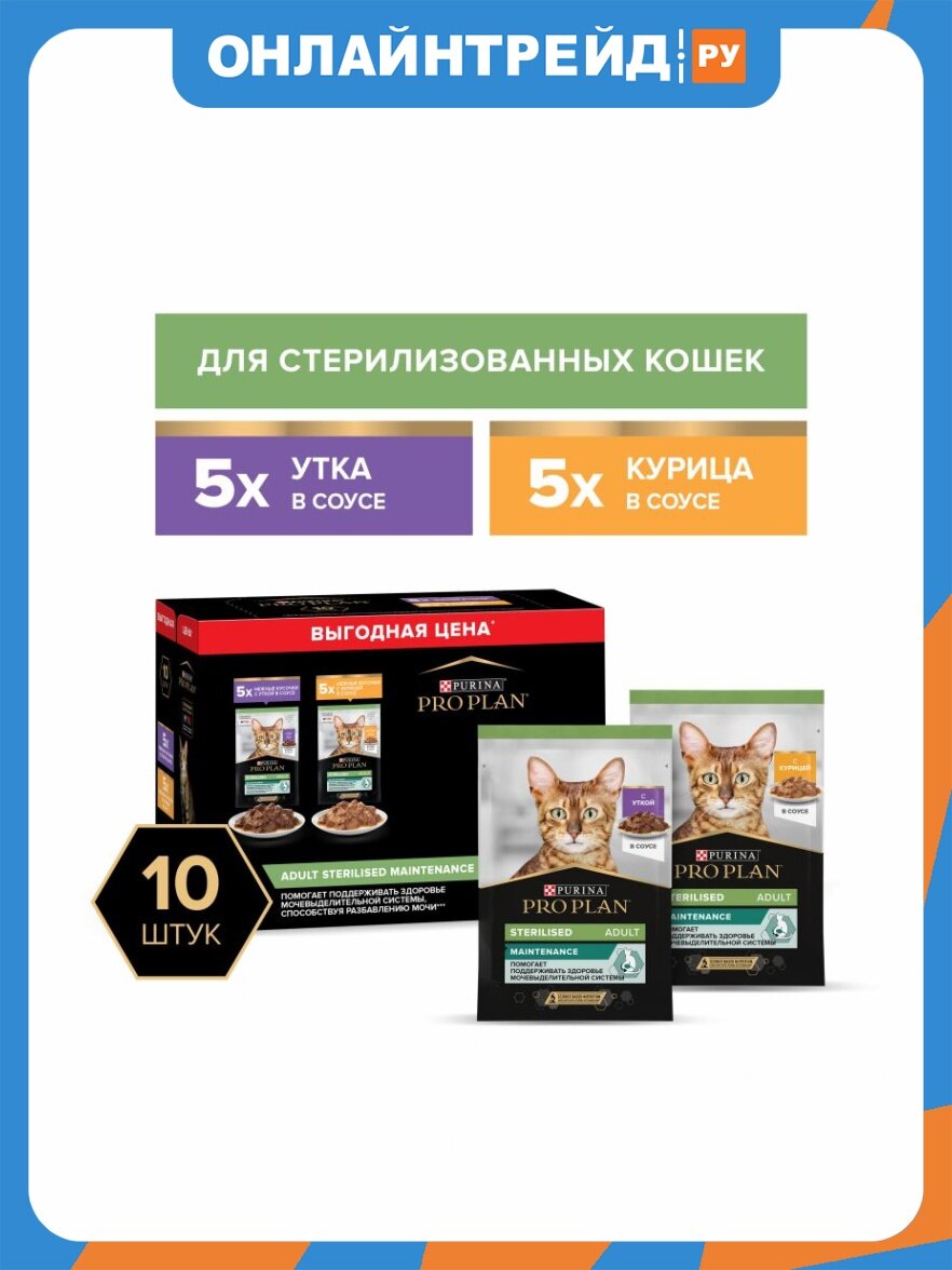 Корм Мультипак Pro Plan Sterilised Mix для стерилизованных кошек с уткой, курицей 10шт.*85г