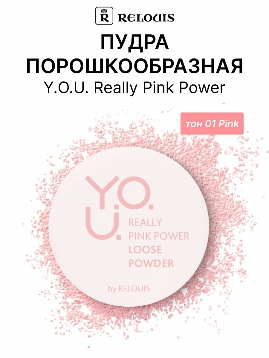 Relouis Пудра порошкообразная Y.O.U. Really Pink Power