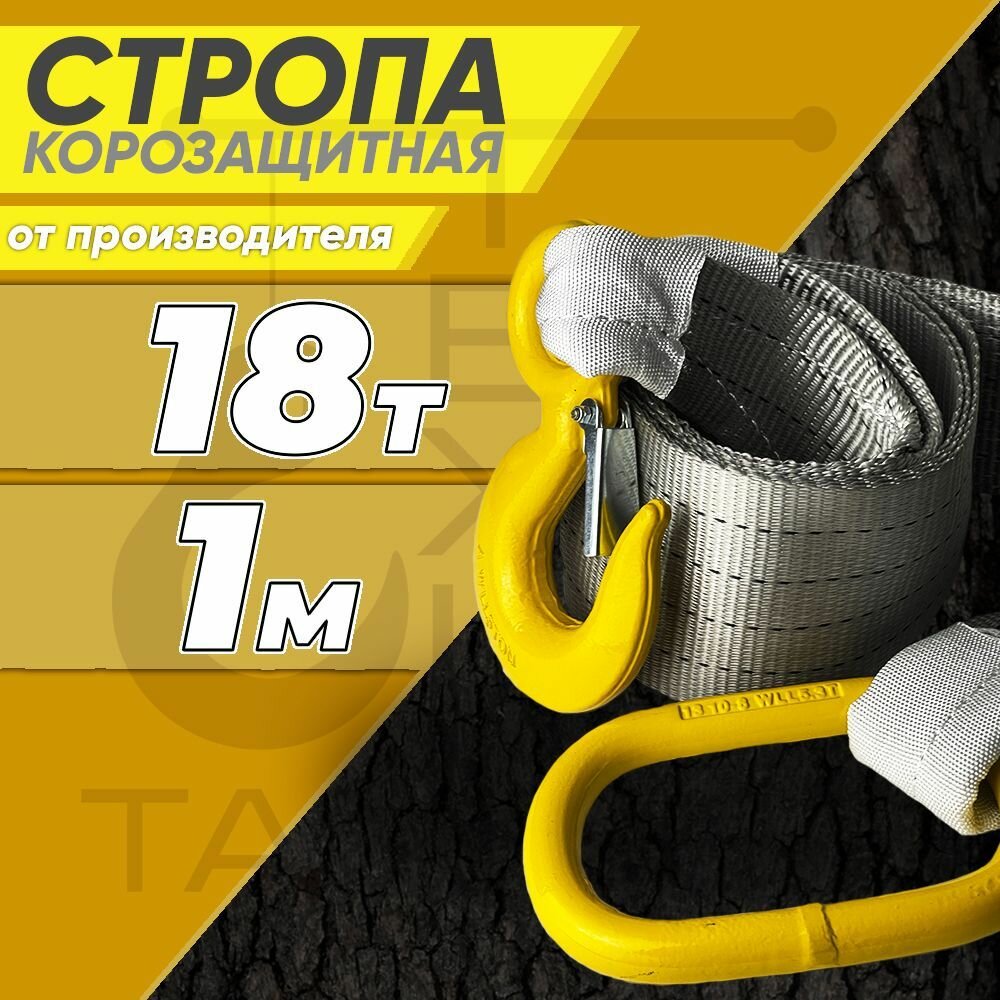 Корозащитный строп 18т 1м крюк/кольцо