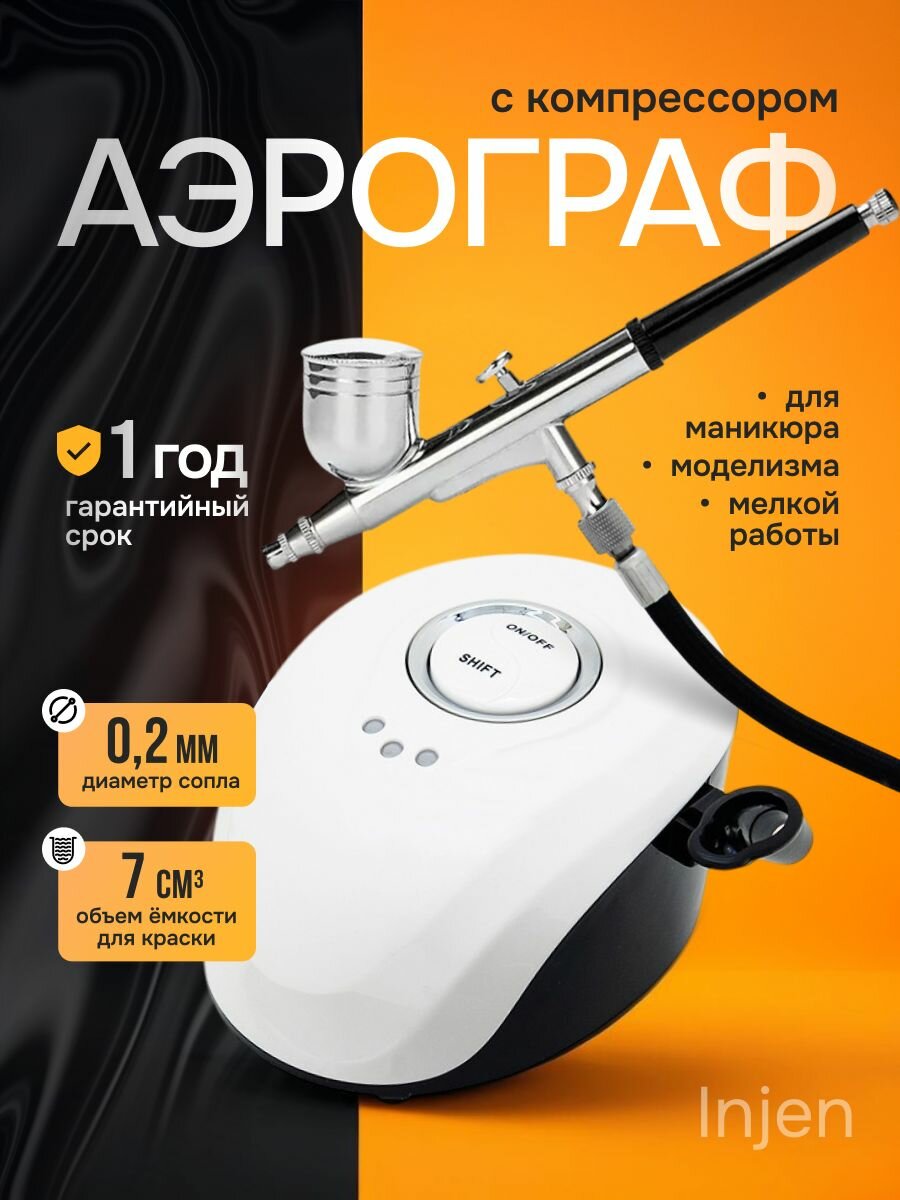 Аэрограф с компрессором / Аэрограф для моделизма сопло 0,2 мм, объем чашки 7 мл