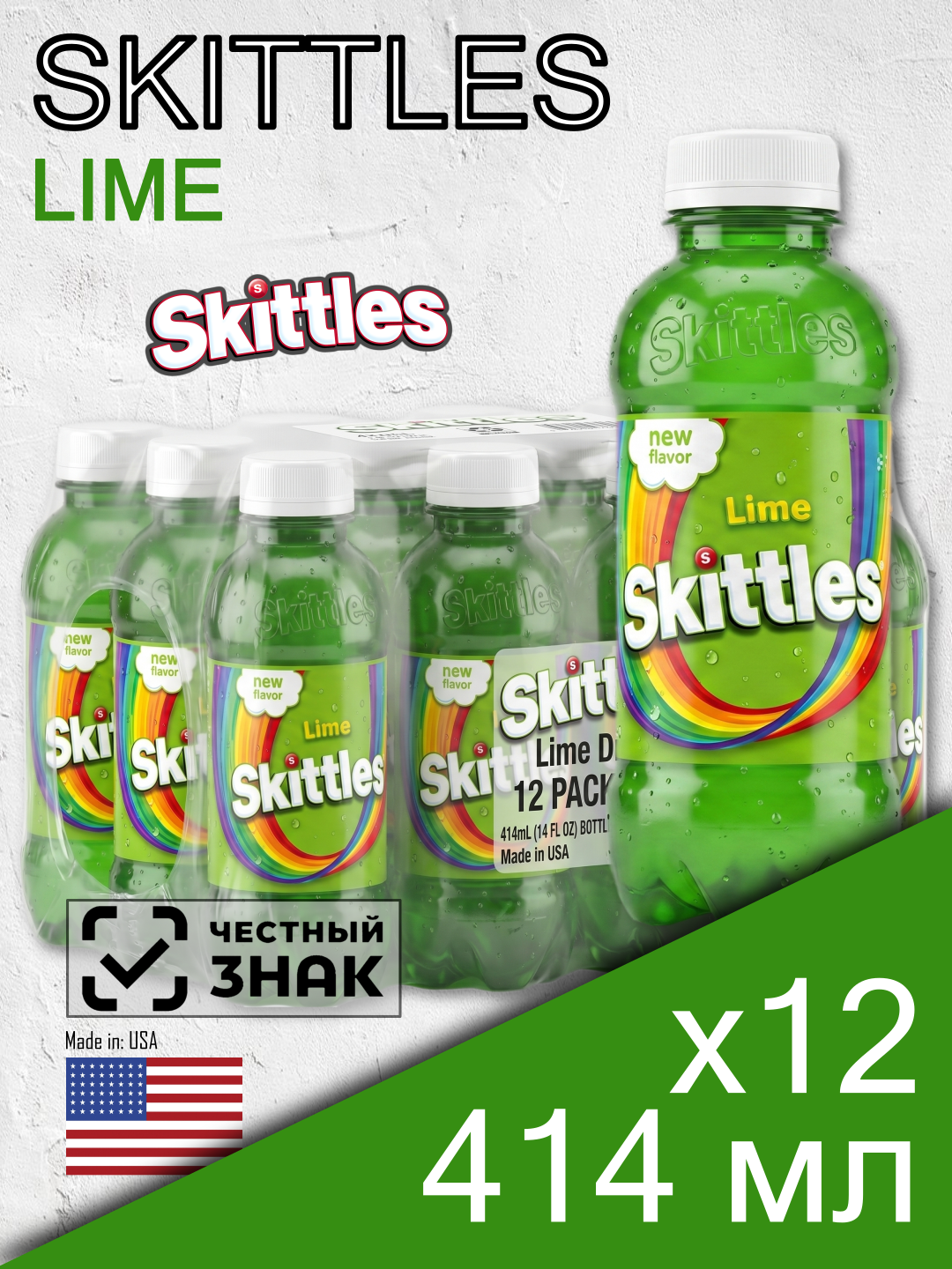 Skittles Lime, 0.414 л, 12 шт, пластиковая бутылка (негазированный напиток Скиттлз Лайм, США)