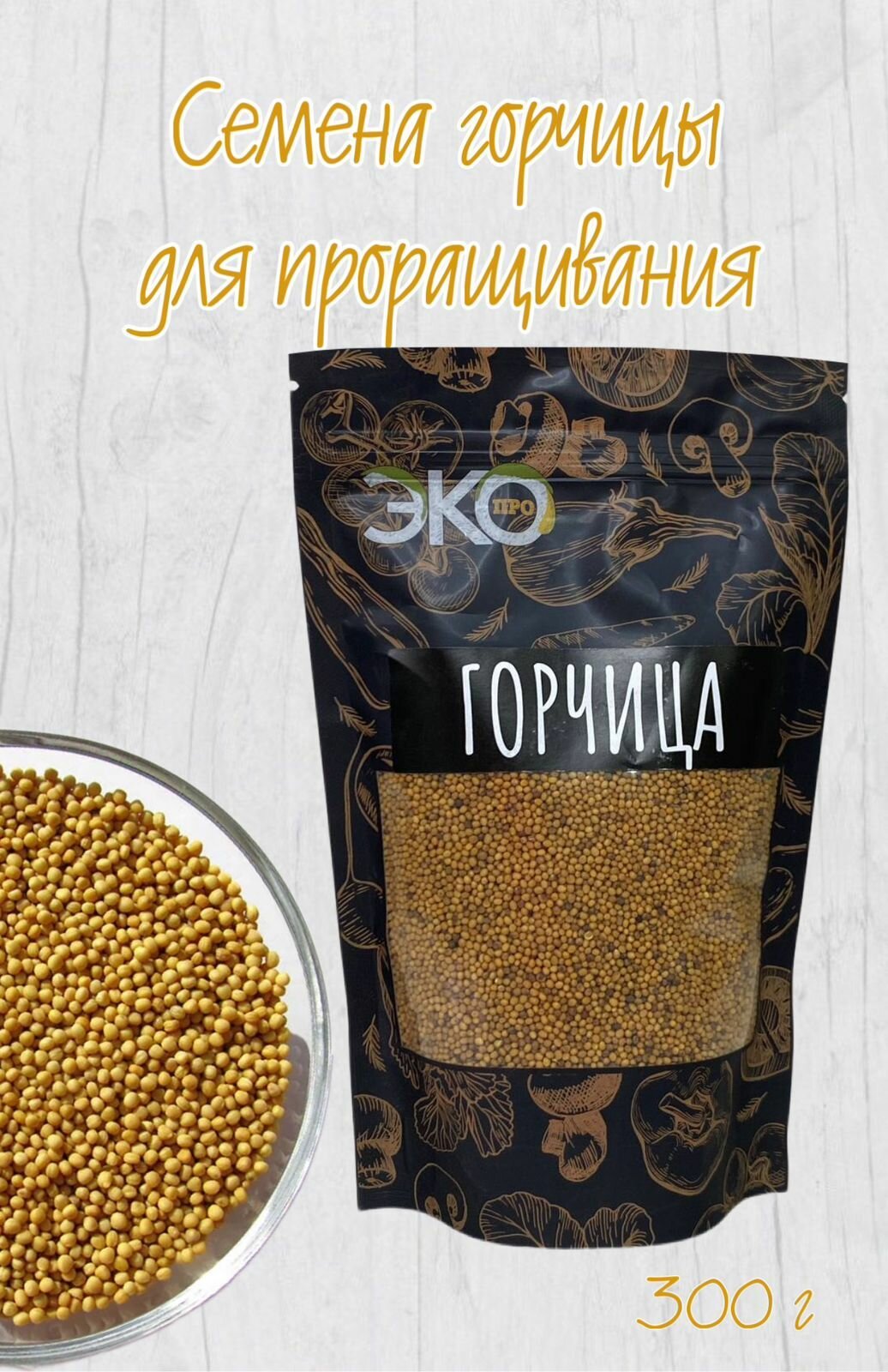 Горчица для проращивания микрозелени, 300гр, ЭКО-про.