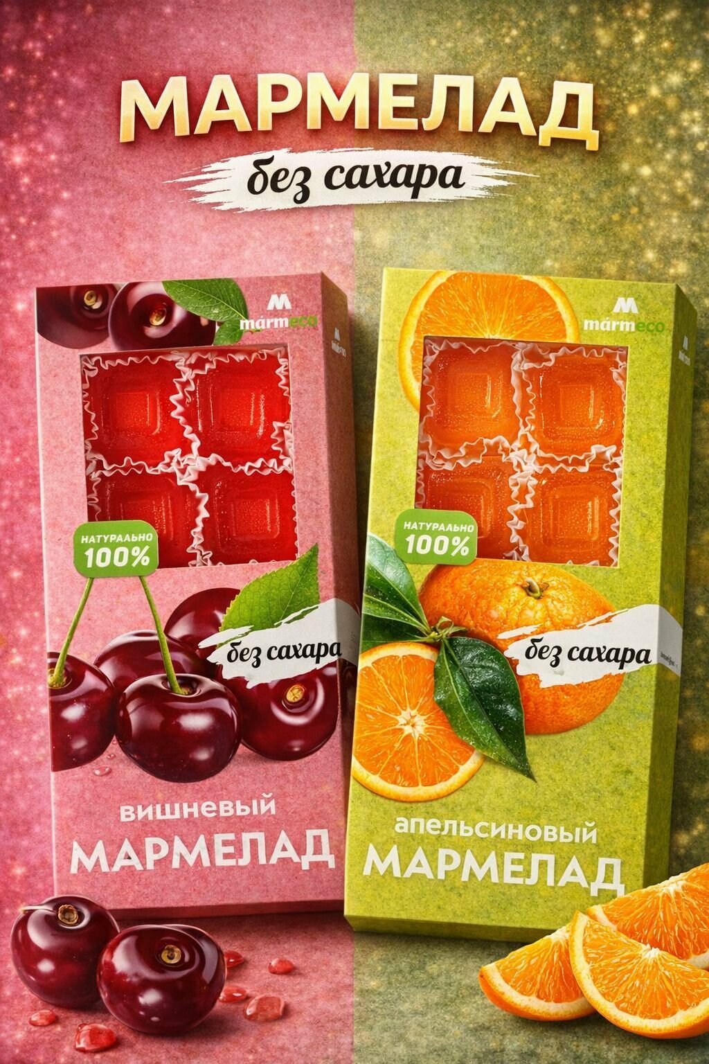 Мармелад без сахара Апельсин, Вишня, 170 гр. Набор 2 шт.