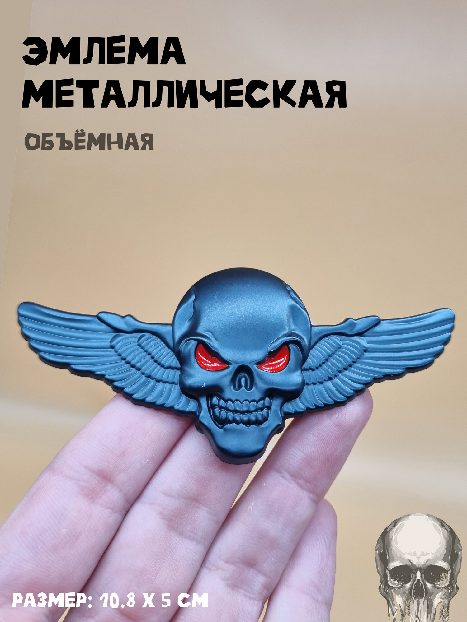 Эмблема Череп с крыльями металлическая 10.8 х 5 см объёмная черная (шильдик)
