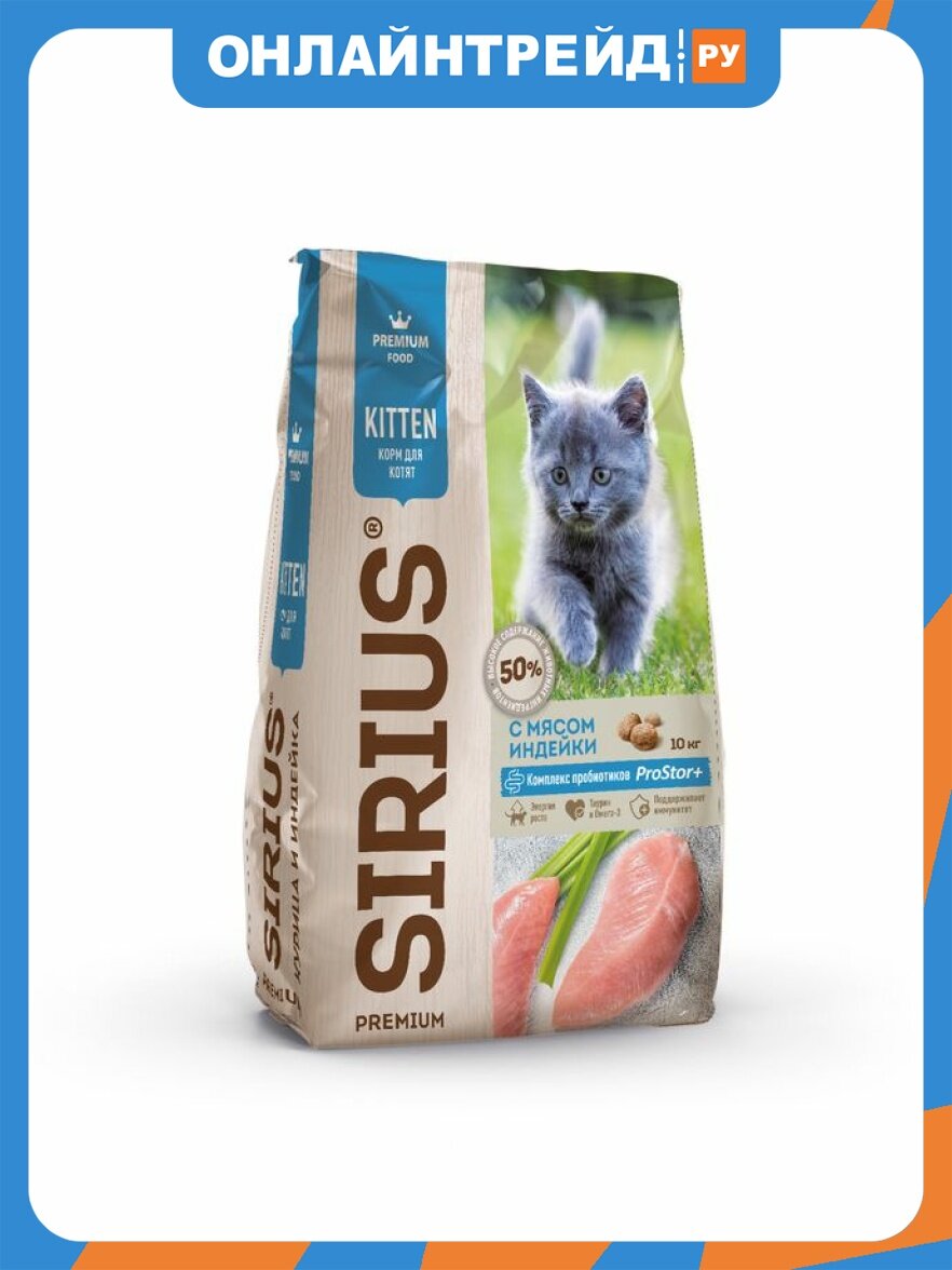 Корм сухой Sirius для котят, Индейка, 10 кг