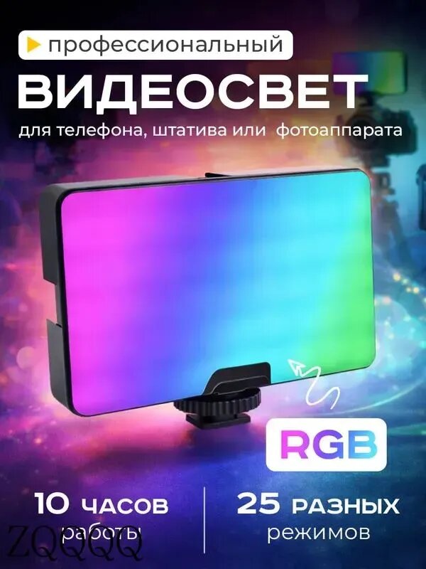 Видеосвет RGB, свет для съемки фото и видео на телефон