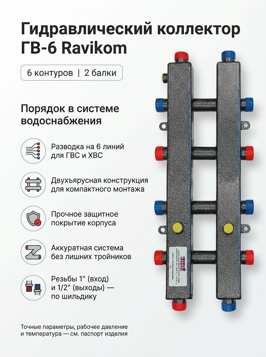 Гидравлический коллектор ГВ-6 Ravikom
