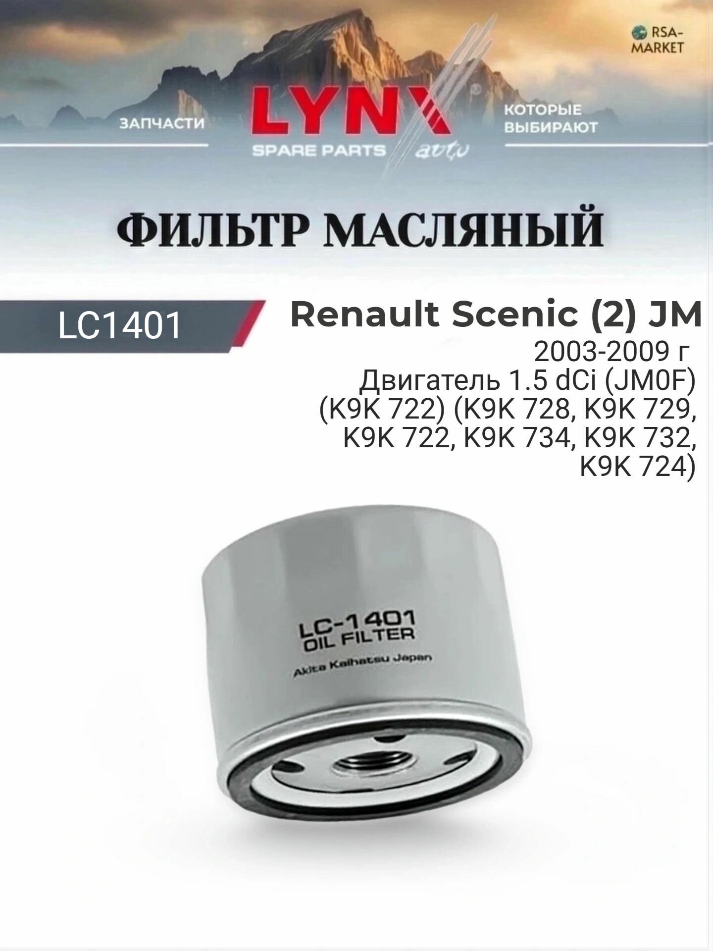 Масляный фильтр для Renault Scenic (2) JM 2003-2009 г. Двигатель 1.5 dCi (JM0F) (K9K 722) (K9K 728, K9K 729, K9K 722, K9K 734, K9K 732, K9K 724) Рено Сценик LYNXauto