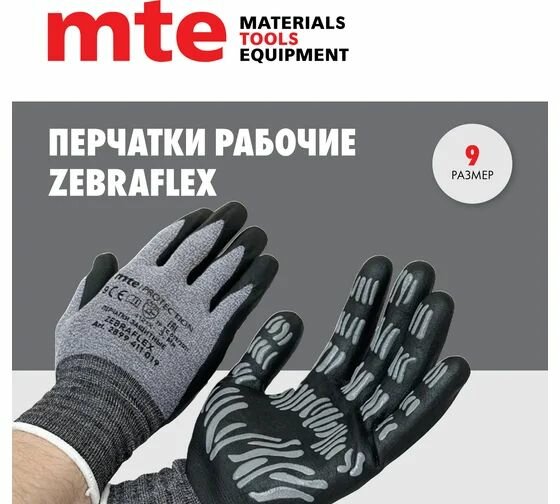 Перчатки MTE zebraflex р.9