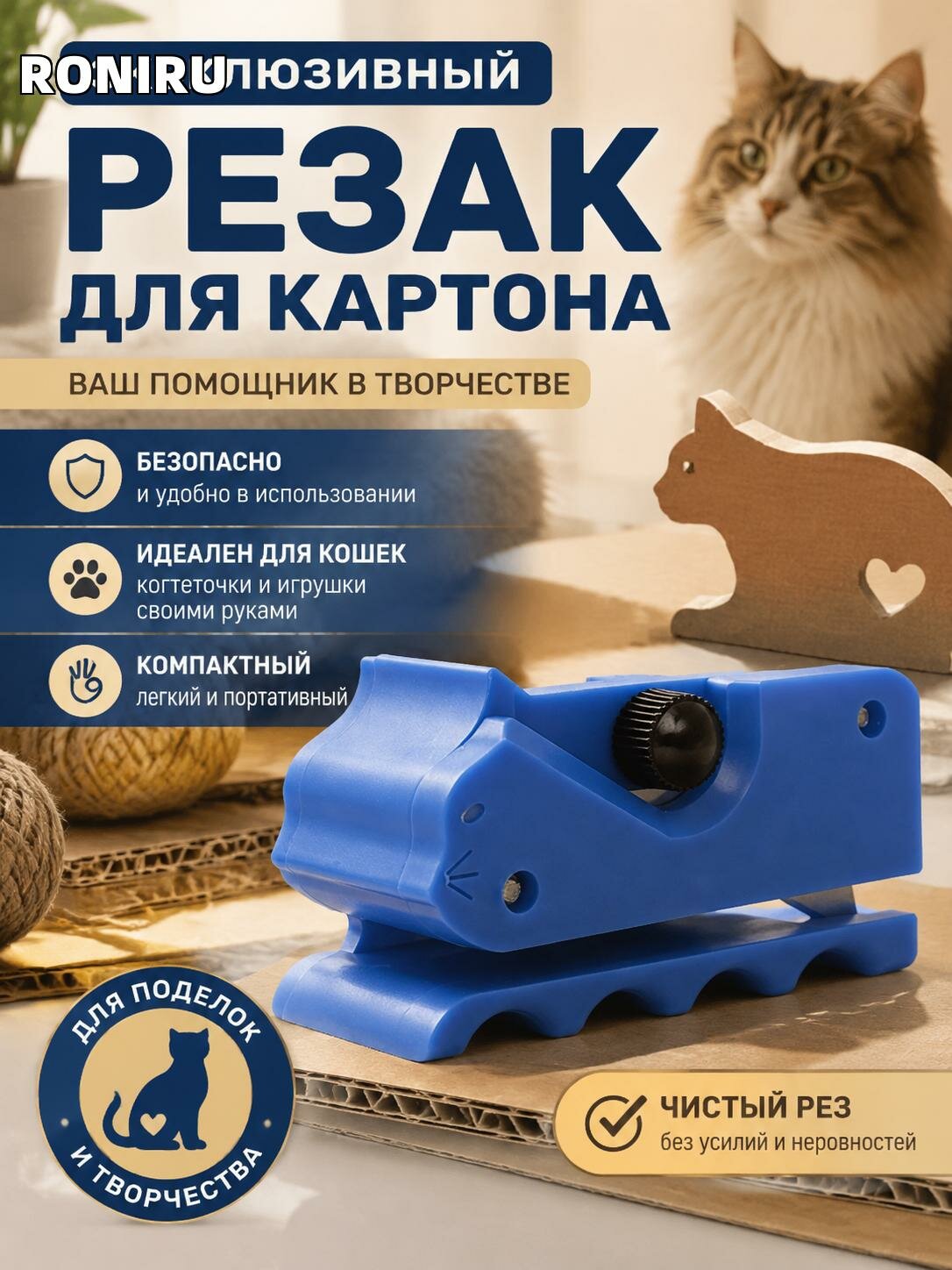Эксклюзивный резак для картона — компактный DIY-инструмент для поделок, когтеточек и игрушек с кошачьим силуэтом
