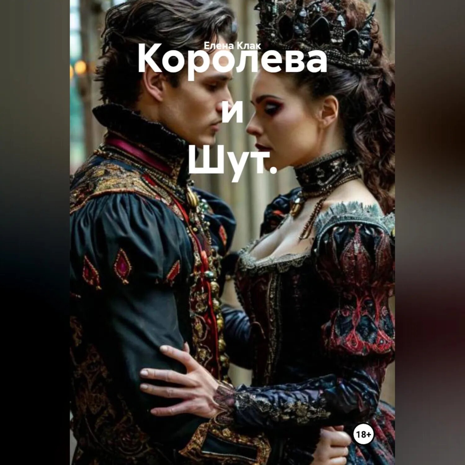 Королева и Шут. [Аудиокнига]