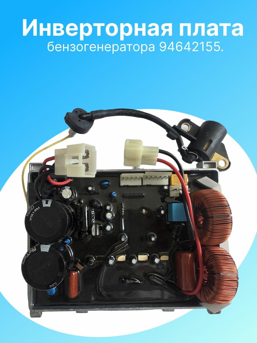Инверторная плата/Электронный блок инвертора бензогенератора 94642155.