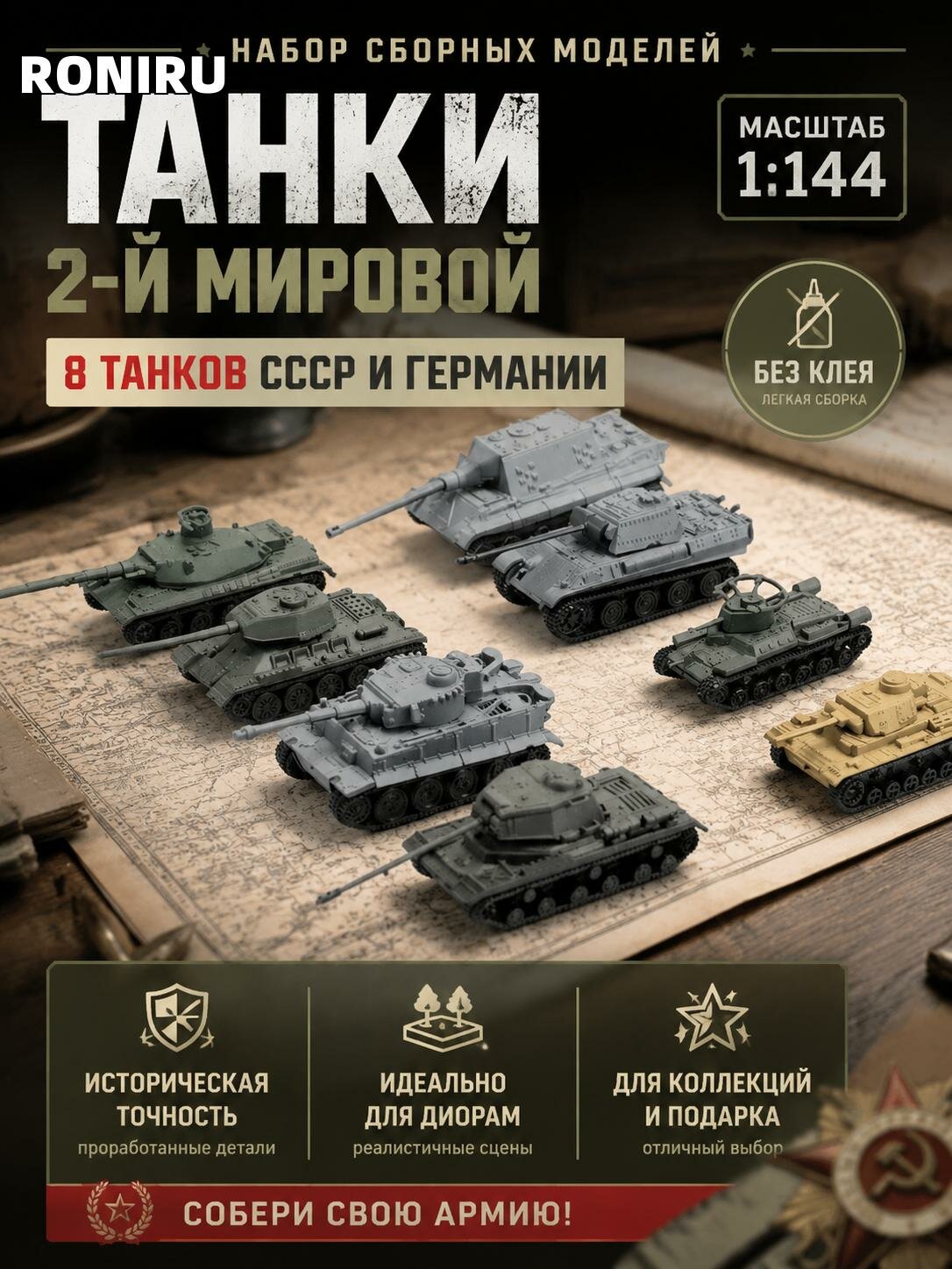 Набор сборных моделей танков 2-й мировой 1:144, 8 танков СССР и Германии, без клея — для диорам и коллекций