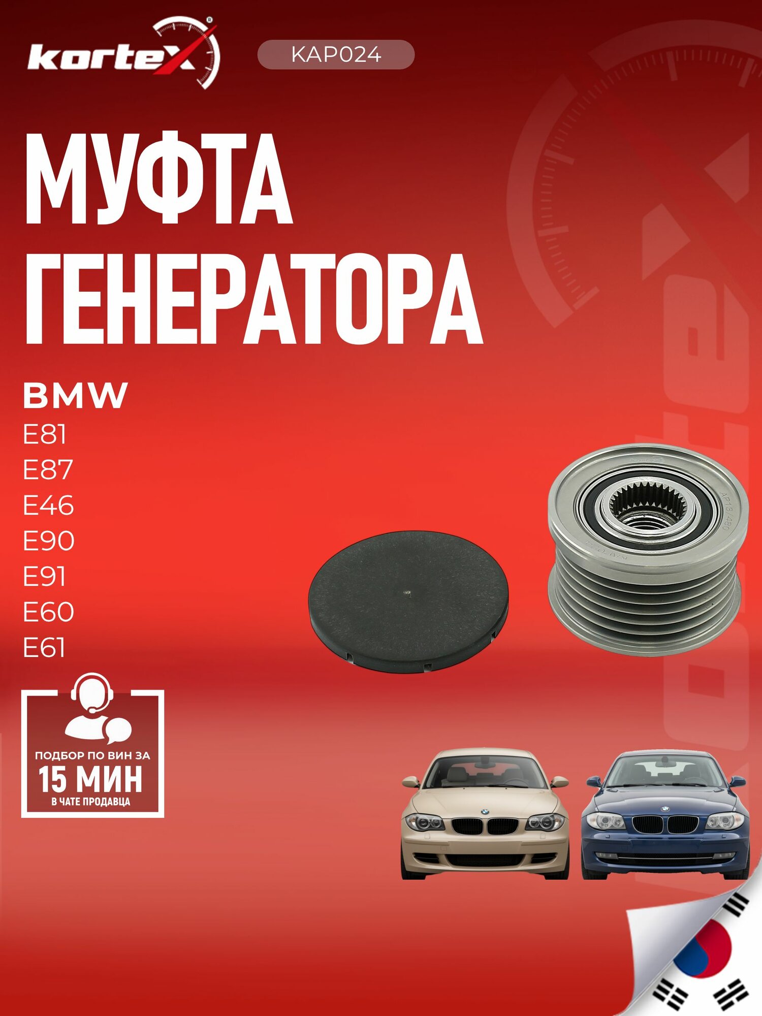 Обгонная муфта генератора Kortex для BMW E81, E46, E90, E60 N43, N45, N46, N52