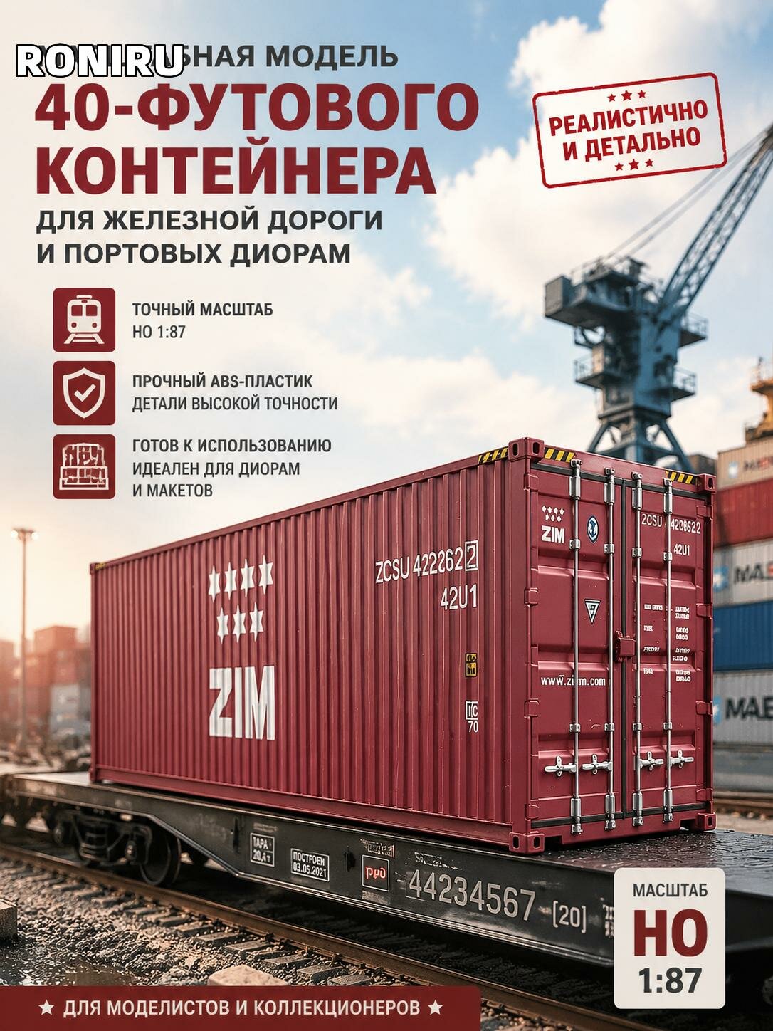 Масштабная модель 40-футового контейнера HO 1:87 для железной дороги и портовых диорам, готовая к использованию, ABS