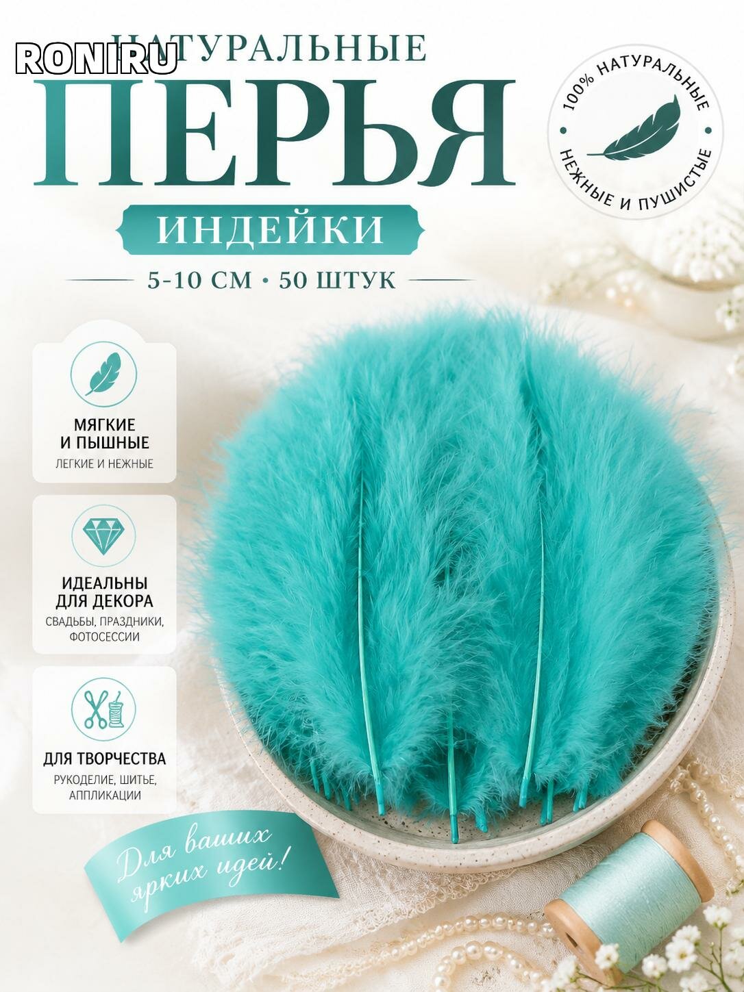 Натуральные перья индейки 5-10 см, 50 шт — пушистые декоративные перья для рукоделия, шитья и свадебного декора