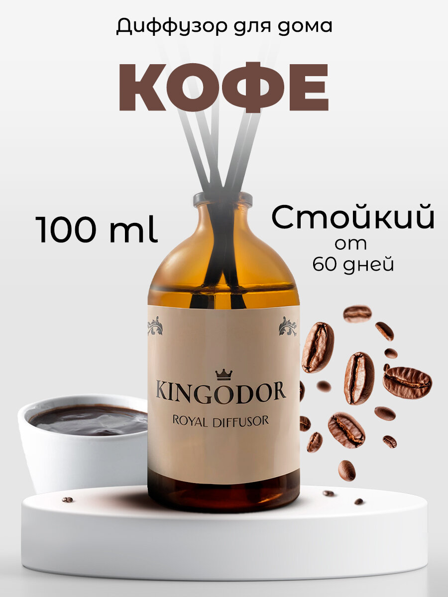 Диффузор для дома с палочками Кофе 100 мл