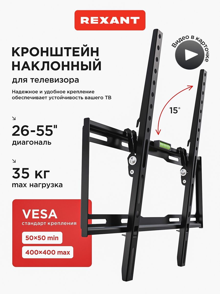 Кронштейн для телевизора настенный 26-55 дюймов наклонный REXANT