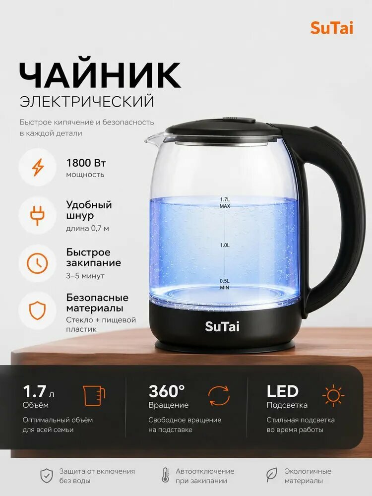Электрический чайник SuTai ST-2088 / 2л стеклянный / с подсветкой / быстрый нагрев / защита от перегрева