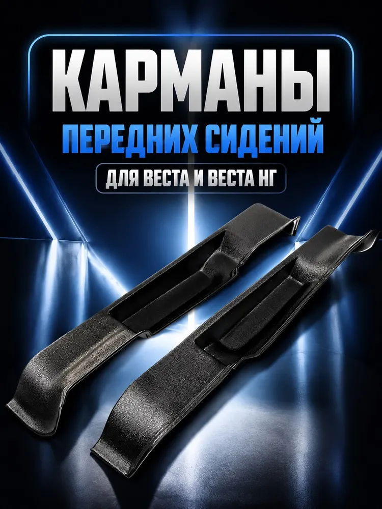 Карманы передних сидений, для Лада Веста, АБС-пластик, комплект