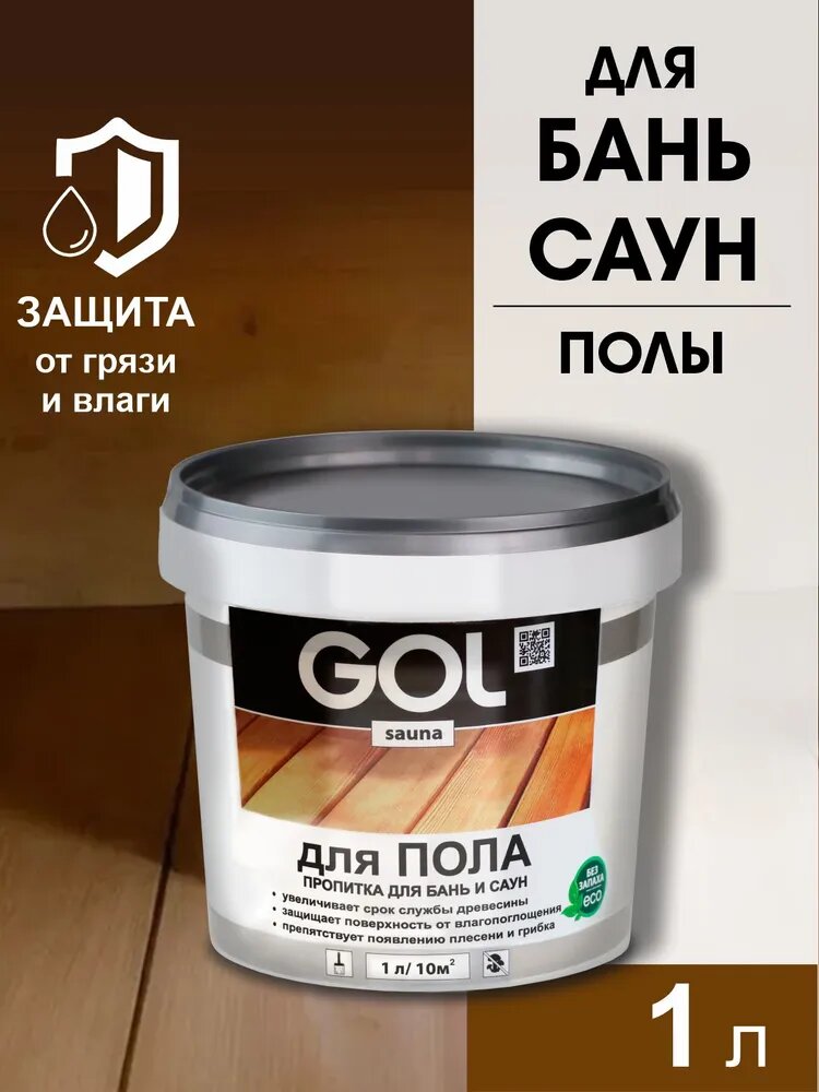 Пропитка для дерева для пола бань и саун антисептик GOL sauna 1 л