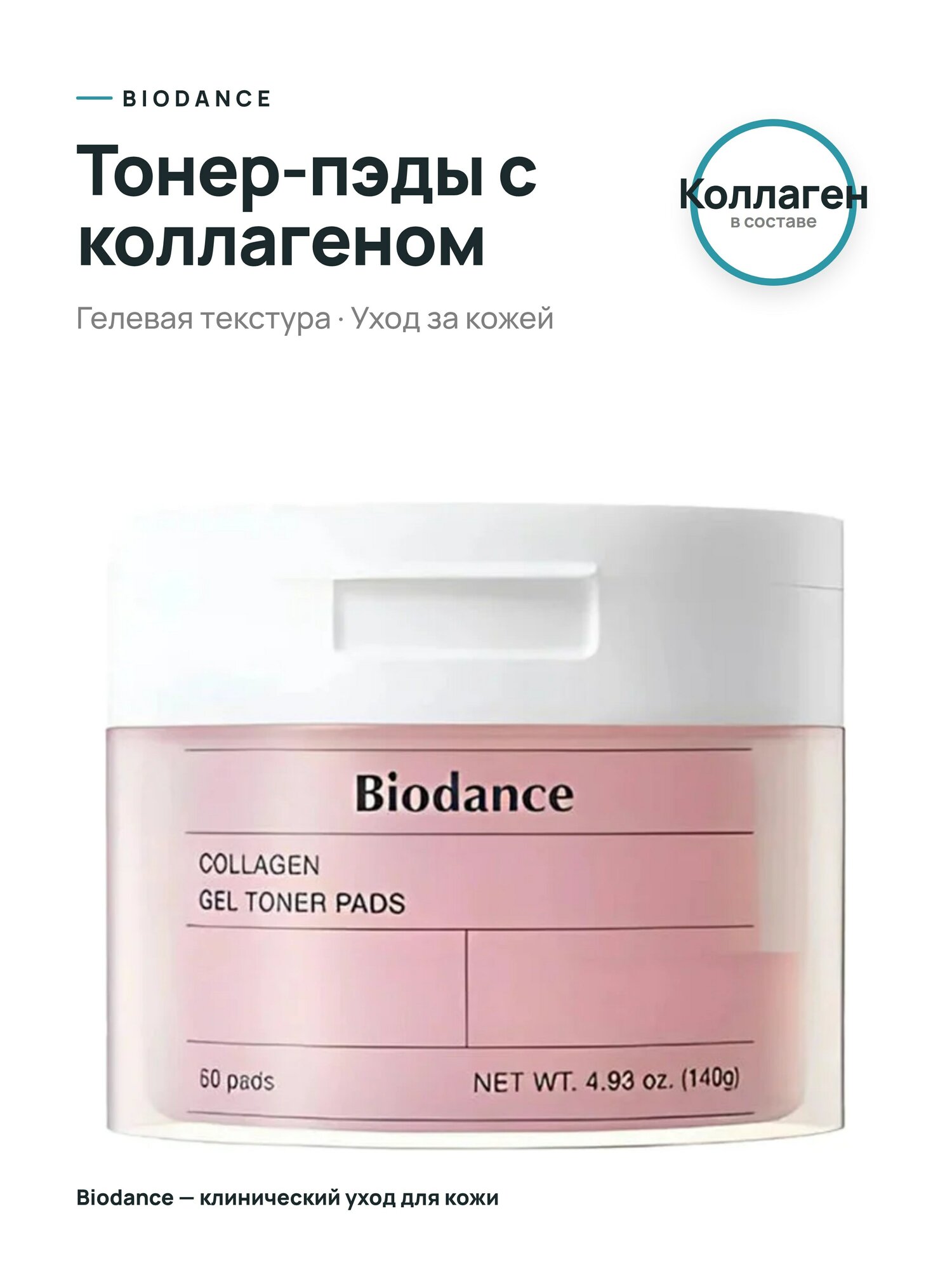 Гелевые тонер-пэды для лица с коллагеном Biodance Collagen Gel Toner Pads, 60 шт.