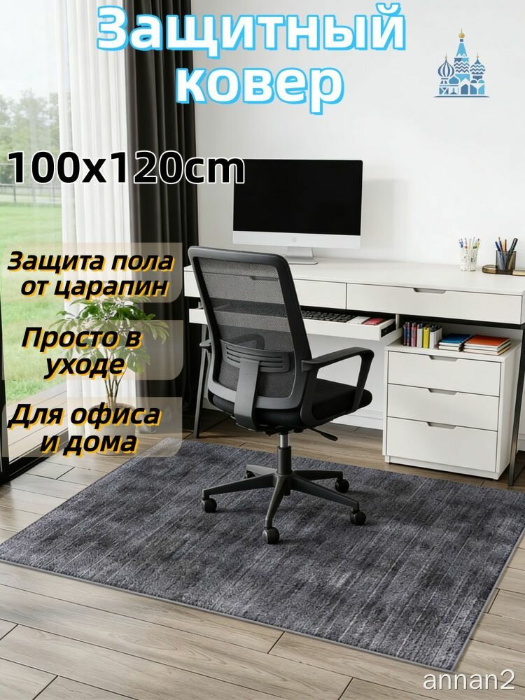 Ковер защитный annan2 100x120 см, серый, защита пола от царапин, для офиса и дома