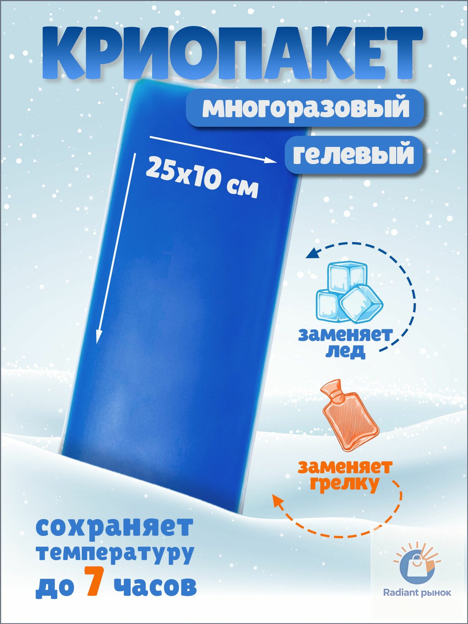 Аккумулятор холода - Криопакет гелевый охлаждающий (согревающий) / грелка 25 х 10 см