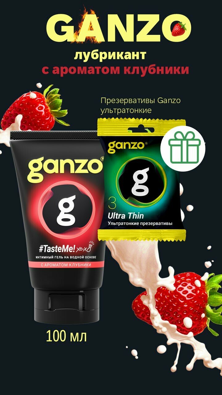 Смазка лубрикант Ganzo, на водной основе, с ароматом клубники, 100мл, презервативы в подарок
