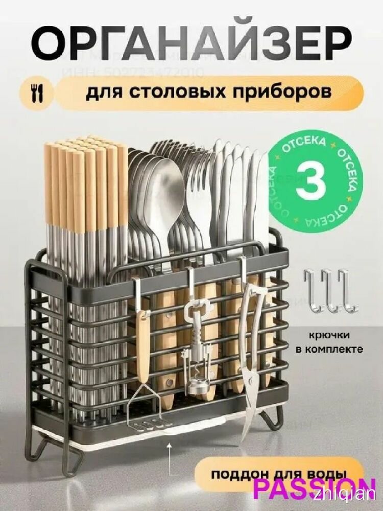 Организер для столовых приборов 3 отсека с крючками и поддоном для воды, для кухни
