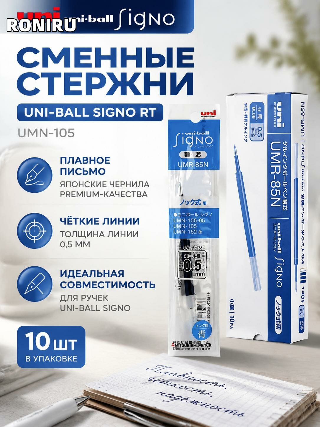 Сменные стержни Uni-Ball Signo RT UMN-105, 10 шт — японские чернила для плавного и четкого письма, для ручек Signo