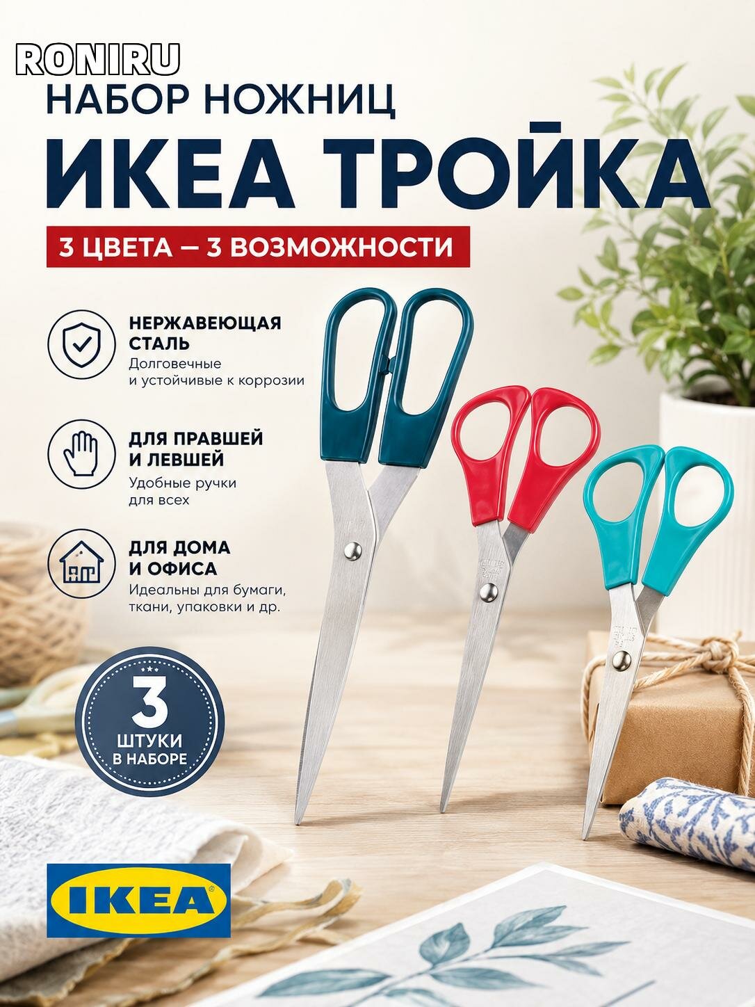 Набор ножниц икеа Тройка — 3 разноцветные ножницы из нержавеющей стали для дома и офиса, для правшей и левшей.