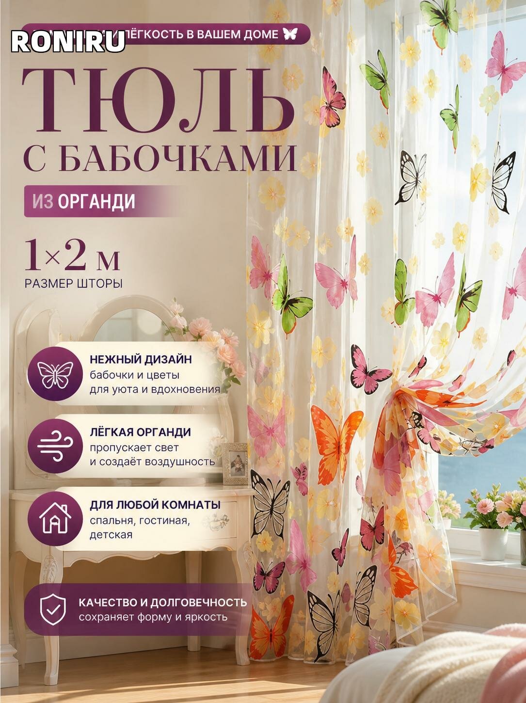Тюль с бабочками из органди 1х2 м — романтичная, уютная воздушная штора для спальни, гостиной и детской, мультиколор