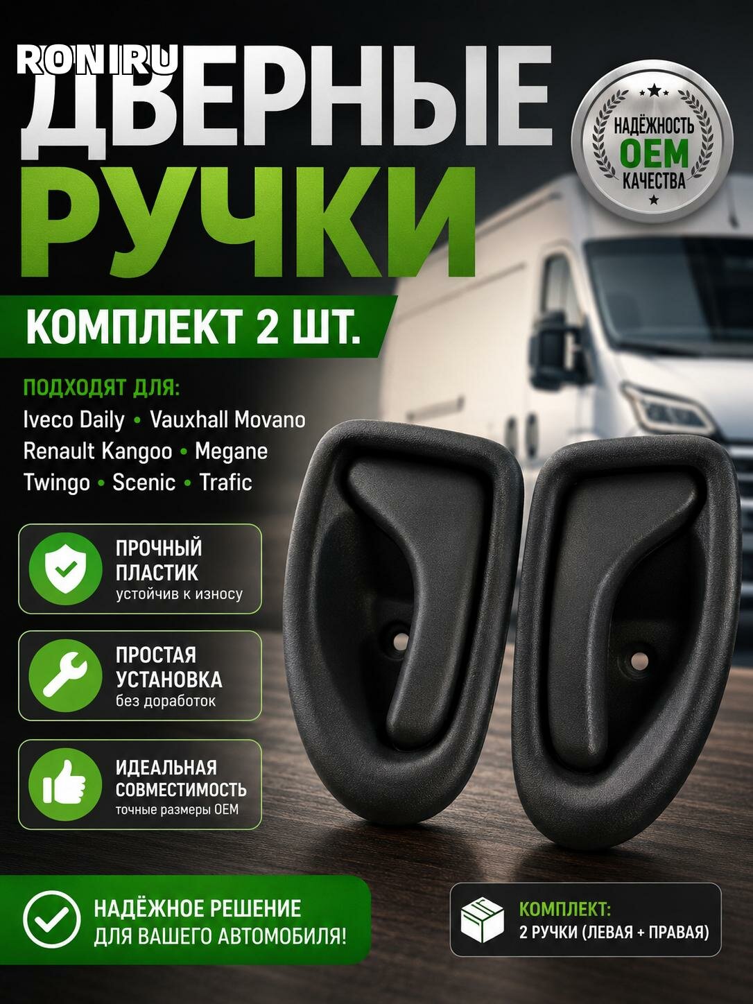 Дверные ручки для Iveco Daily, Vauxhall Movano и Renault Kangoo, Megane, Twingo, Scenic, Trafic — комплект 2 шт.