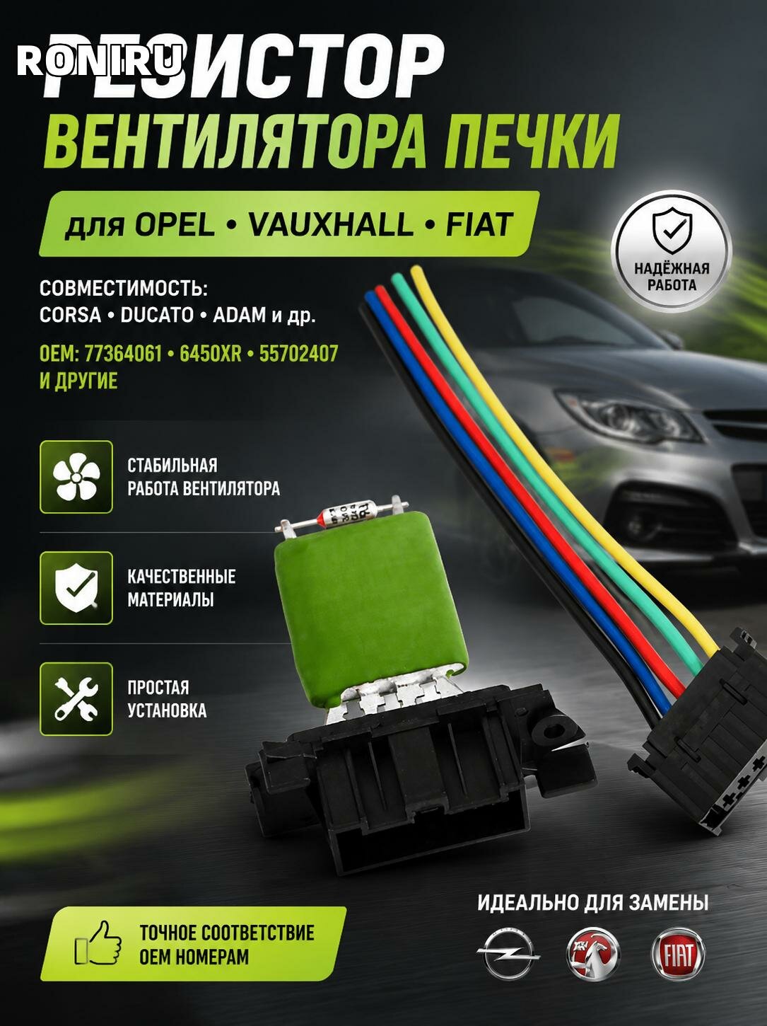 Резистор вентилятора отопителя для Opel Vauxhall Fiat Corsa Ducato Adam — по номеру 77364061 6450XR 55702407 и др.