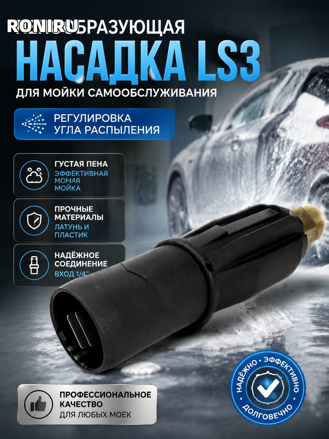 Пенообразующая насадка LS3 для мойки самообслуживания, регулировка угла распыления, вход 1/4", латунь и пластик