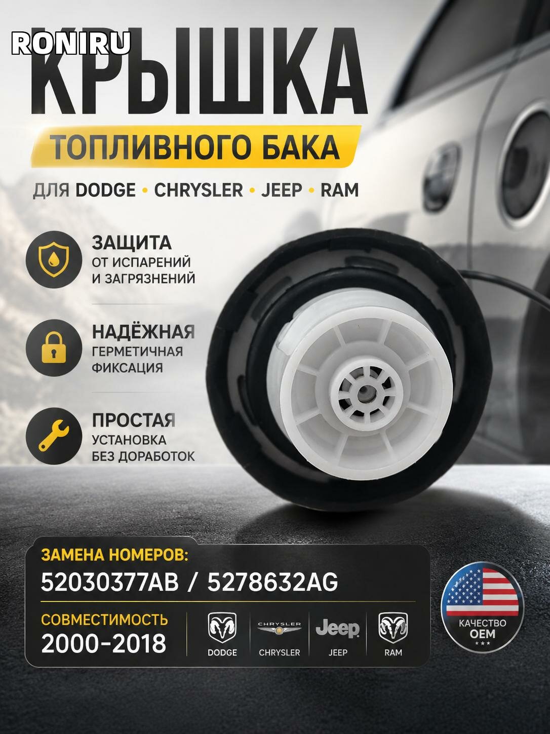 Крышка топливного бака для Dodge, Chrysler, Jeep, Ram — замена 52030377AB/5278632AG, защита от испарений и загрязнений (2000-2018)