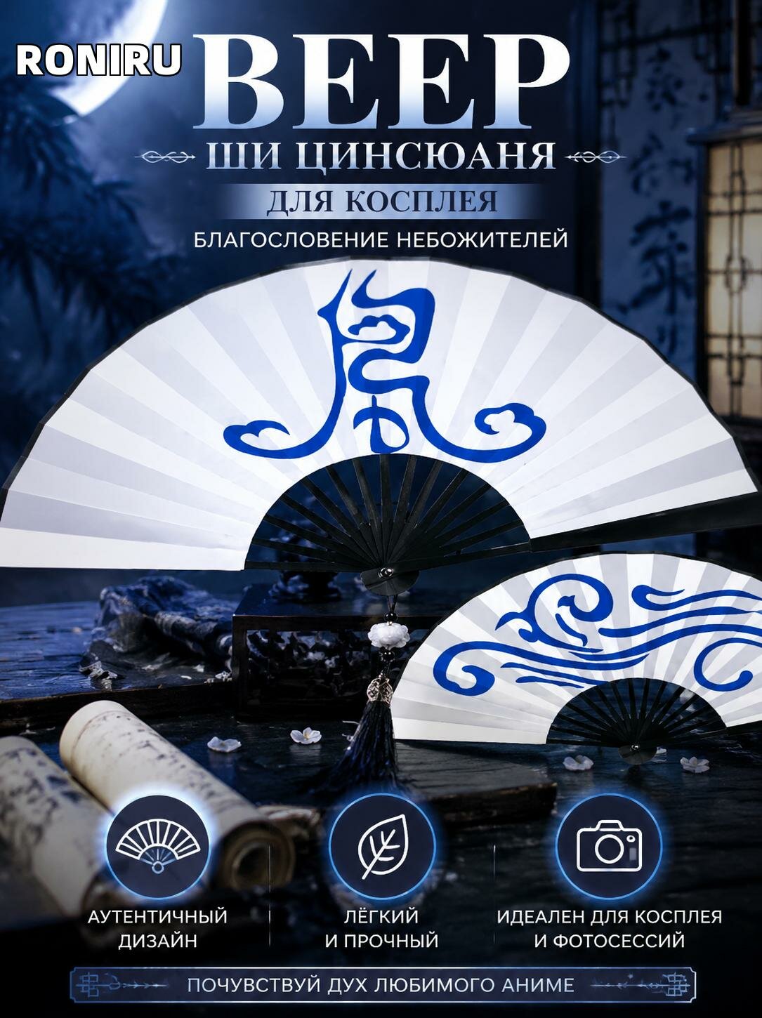 Веер Ши Цинсюаня для косплея из аниме Благословение небожителей — аутентичный аксессуар фанатам манги и фотосессий