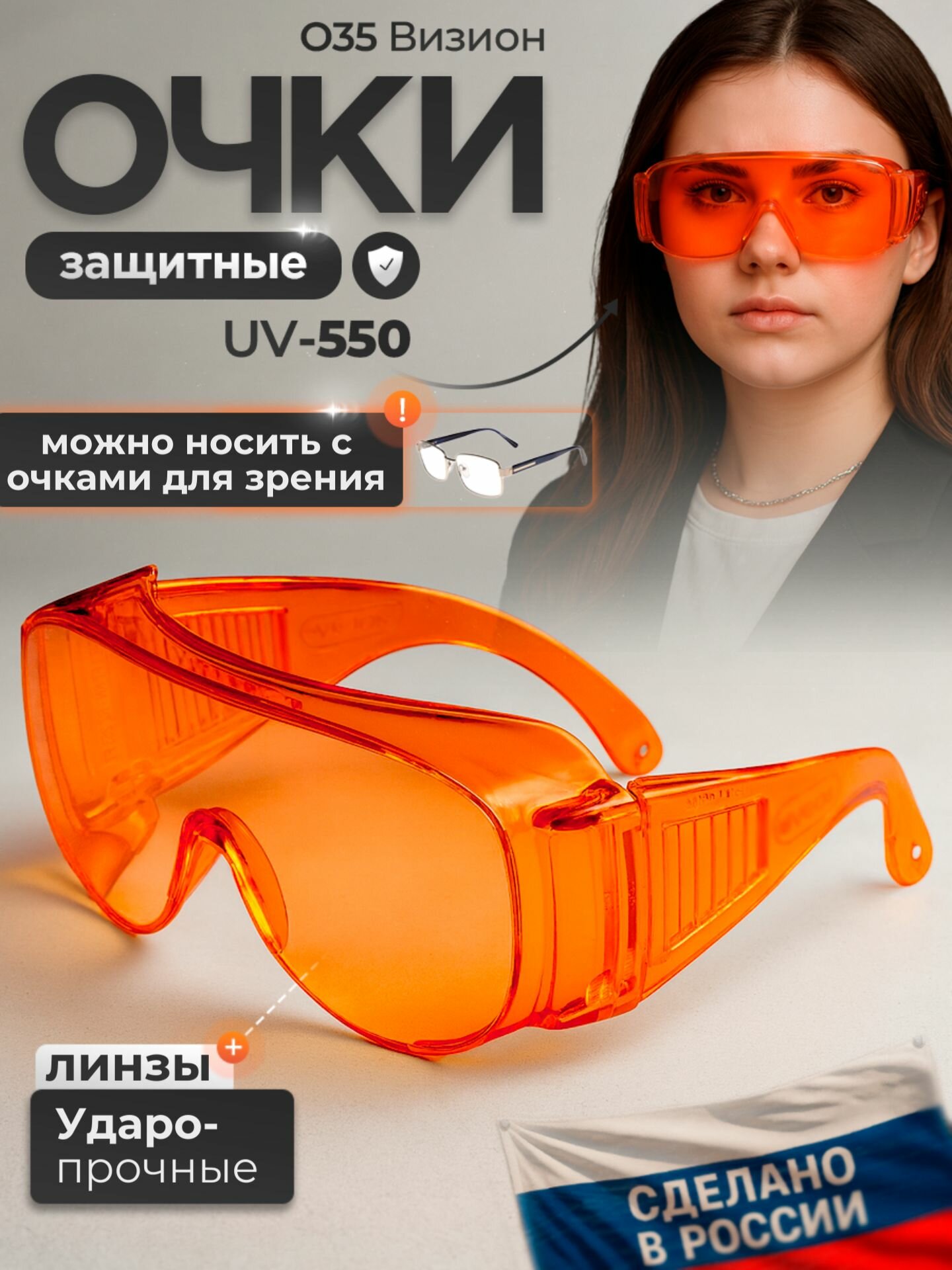 Очки защитные РОСОМЗ О35 визион оранжевые, очки для лазера 570 нм, арт. 13512 (можно носить с очками для зрения) защитные очки для лазера 570 нм очки поверх очков для зрения