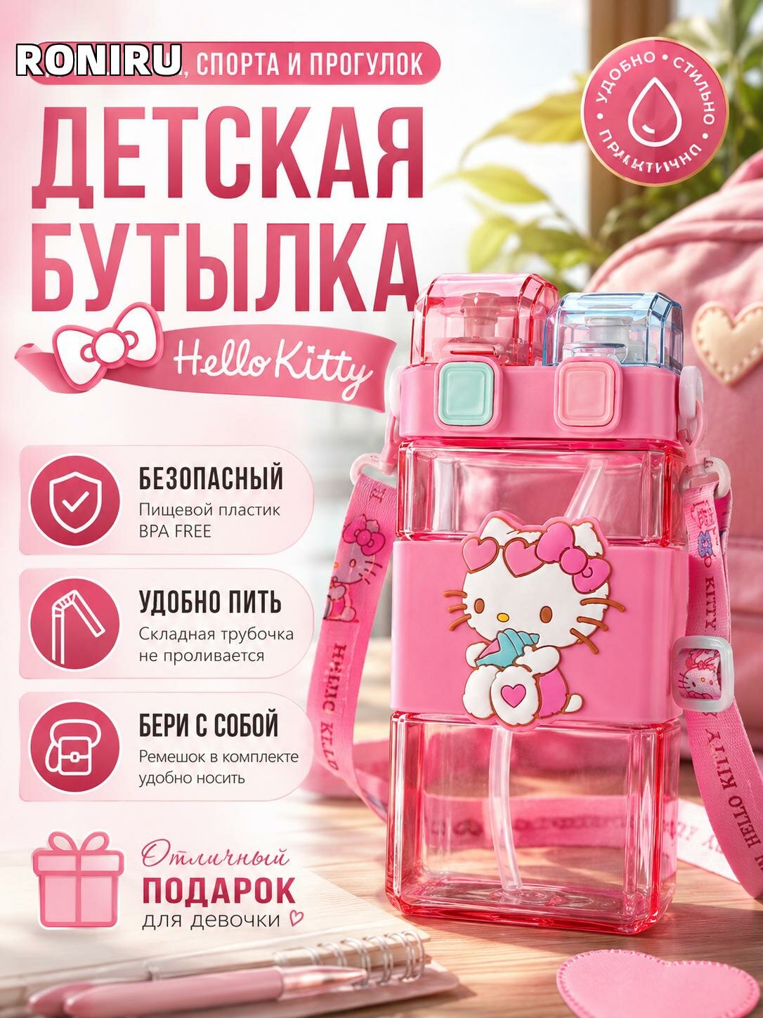 Детская бутылка для воды Hello Kitty с трубочкой и ремешком — пластиковая многоразовая для школы и спорта, подарок для девочек