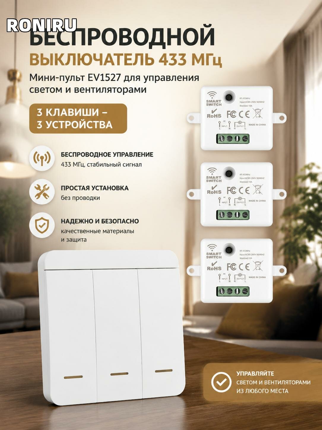 Беспроводной настенный выключатель 433 МГц — мини-пульт EV1527 для дистанционного управления светом и вентиляторами