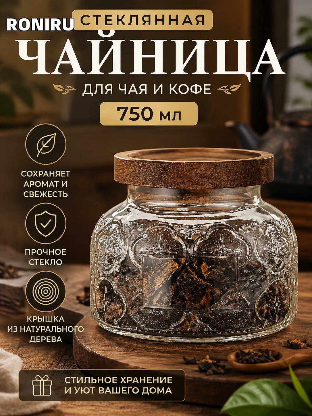 Стеклянная чайница 750 мл с деревянной крышкой для хранения чая и кофе — стильная банка с рельефным узором для дома