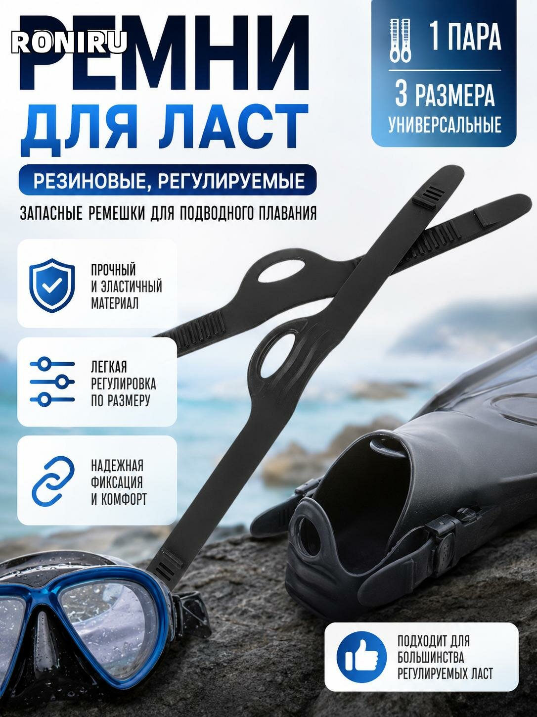 Ремни для ласт резиновые — регулируемые запасные ремешки для подводного плавания, универсальные, 3 размера, 1 пара
